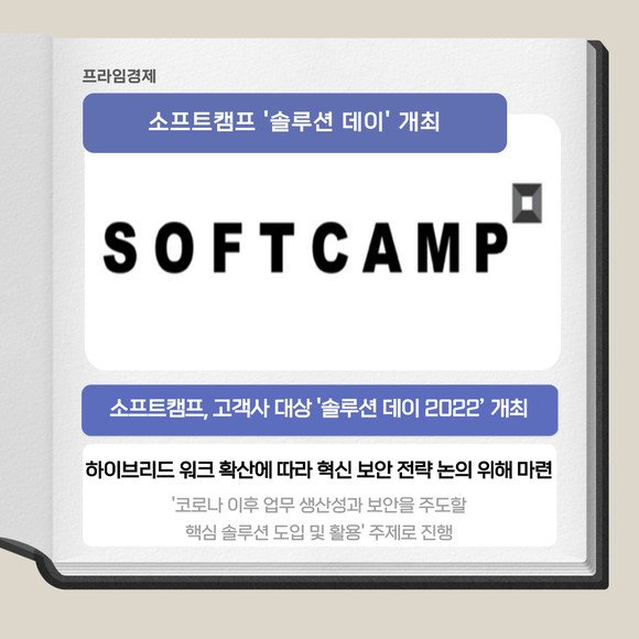 [카드] 소프트캠프, 고객사 대상 '솔루션 데이 2022' 개최 : 네이트 뉴스