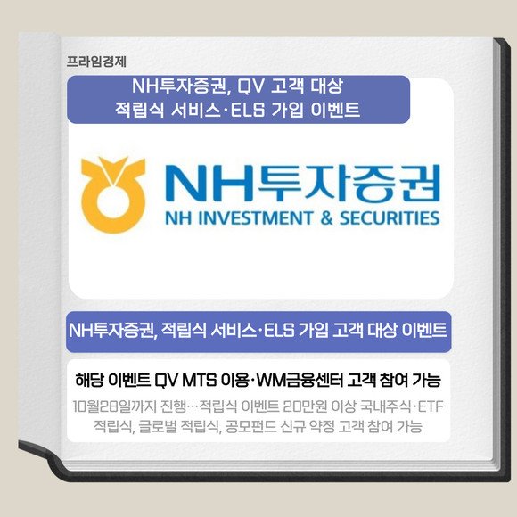 [카드] NH투자증권, QV 대상 적립식·ELS 가입 이벤트 : 네이트 뉴스