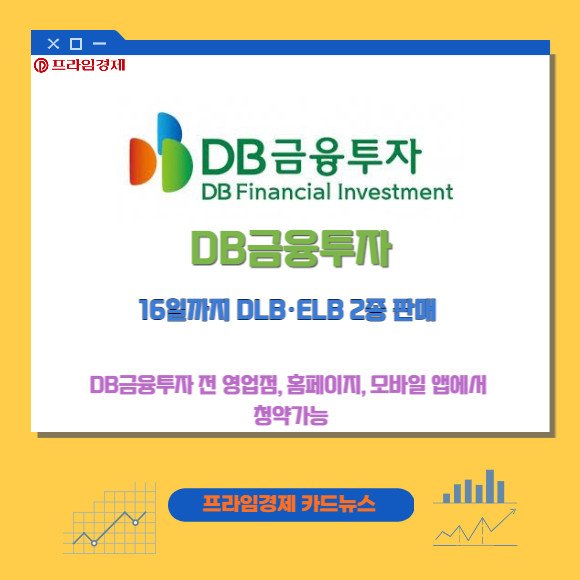 [카드] DB금융투자, 16일까지 DLB·ELB 2종 판매 : 네이트 뉴스