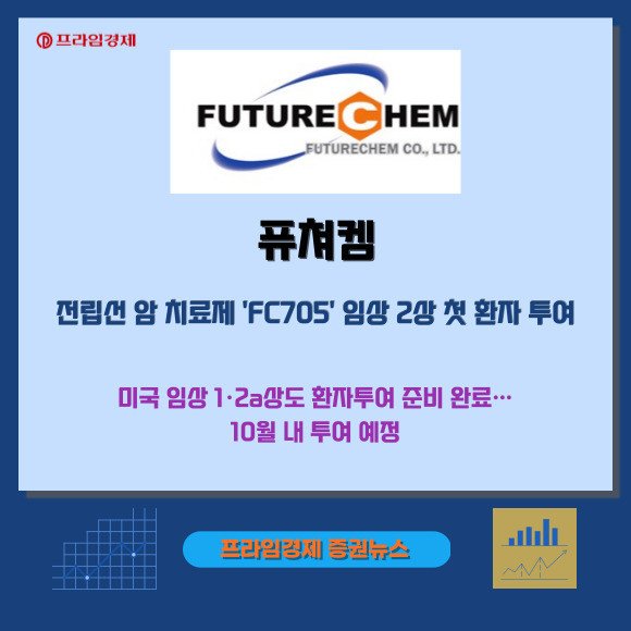 [카드] 퓨쳐켐, 전립선 암 치료제 'FC705' 임상 2상 첫 환자 투여 : 네이트 뉴스