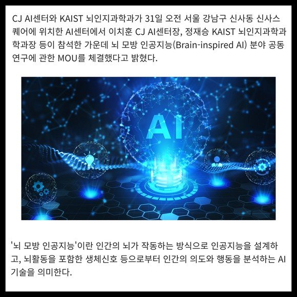 [카드] CJ AI센터-KAIST 뇌인지과학과, 산학협력 MOU : 네이트 뉴스