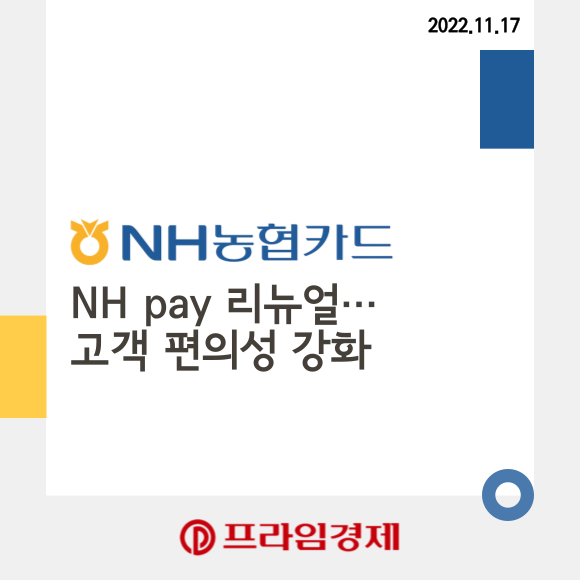 [카드] NH농협카드, NH pay 리뉴얼…고객 편의성 강화 : 네이트 뉴스