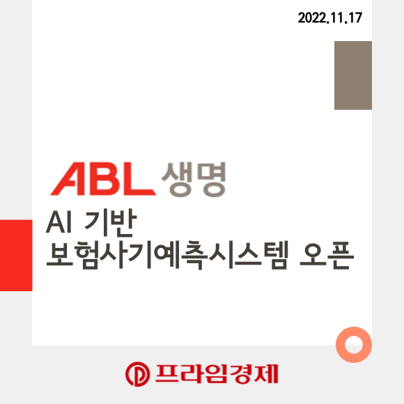 [카드] ABL생명, AI 기반 보험사기예측시스템 오픈 : 네이트 뉴스