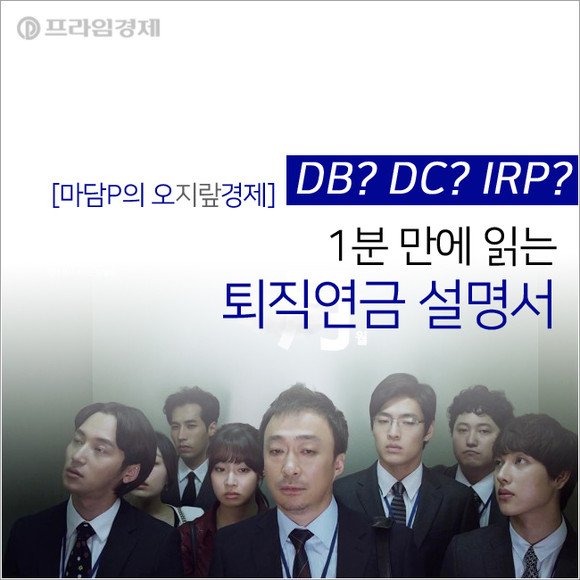 [마담P의 오경제] 'DB, DC, IRP?' 1분 만에 읽는 퇴직연금 설명서 : 네이트 뉴스