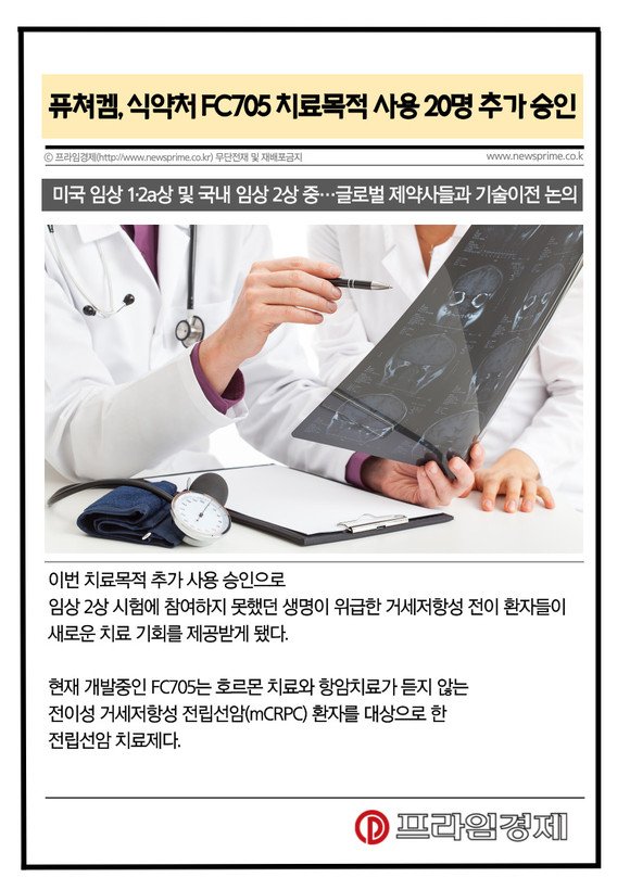 [카드] 퓨쳐켐, 식약처 FC705 치료목적 사용 20명 추가 승인 : 네이트 뉴스