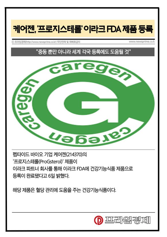 [카드] 케어젠, '프로지스테롤' 이라크 FDA 건기식 제품 등록 : 네이트 뉴스