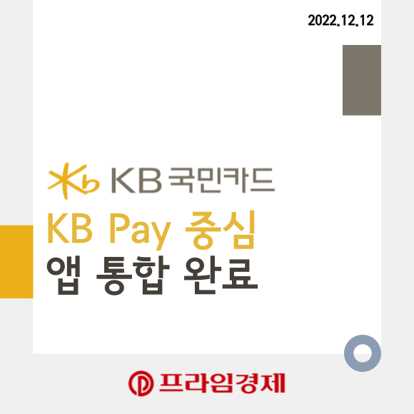 [카드] KB국민카드, KB Pay 중심 앱 통합 완료 : 네이트 뉴스