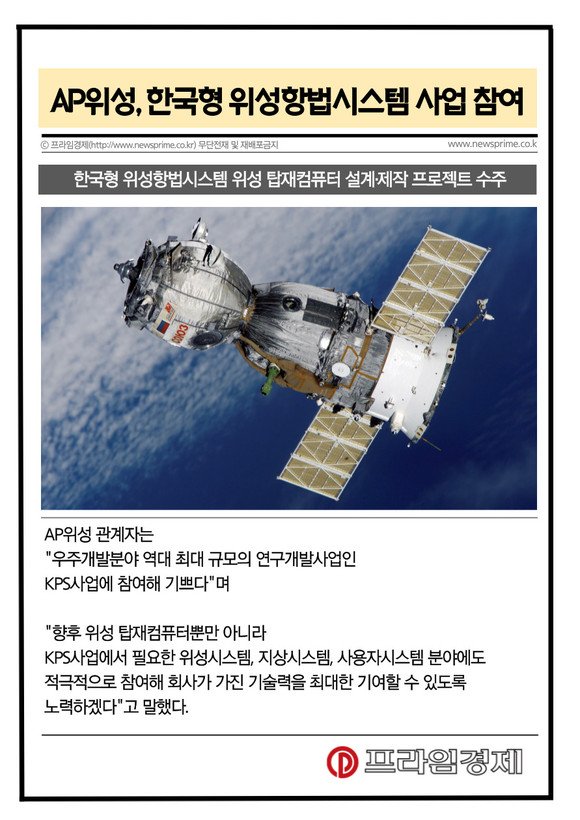 [카드] AP위성, 한국형 위성항법시스템 사업 참여 : 네이트 뉴스