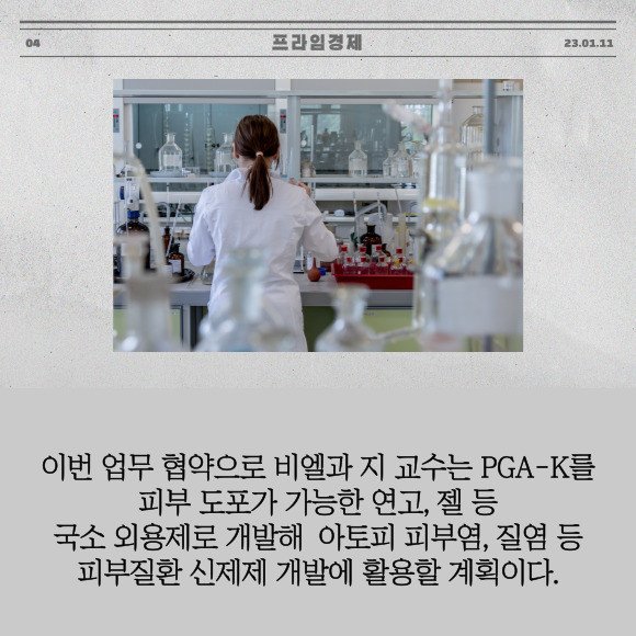 [카드] 비엘, 면역조절 물질 'PGA-K' 아토피 치료제 적응증 확장 : 네이트 뉴스