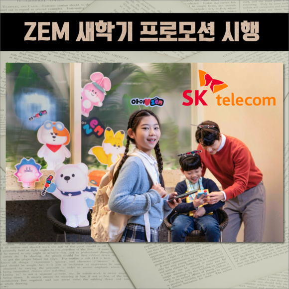 [카드] SKT, ZEM 새학기 프로모션 시행 : 네이트 뉴스