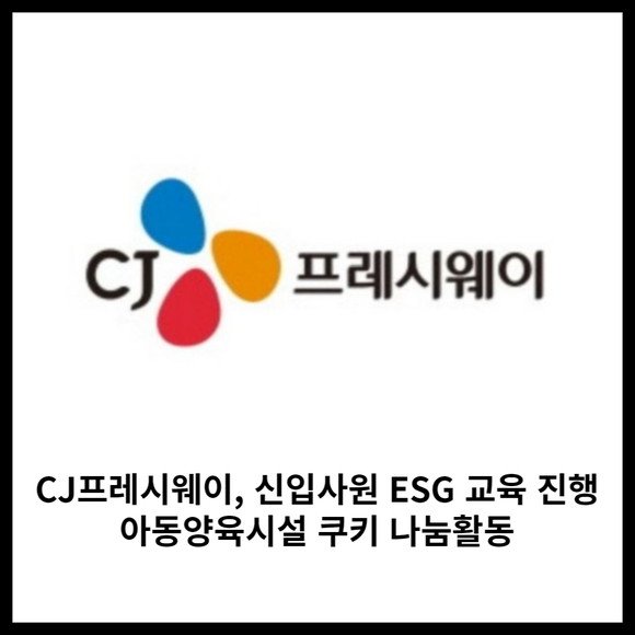 [카드] CJ프레시웨이, 신입사원 ESG 교육 진행 : 네이트 뉴스