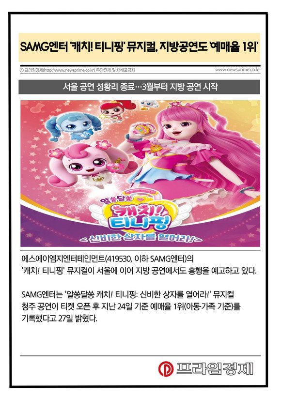 SAMG엔터 '캐치! 티니핑' 뮤지컬, 지방공연도 '예매율 1위' : 네이트 뉴스