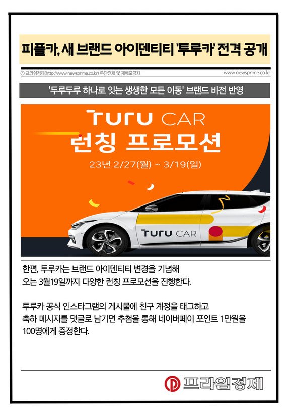 [카드] 피플카, 새 브랜드 아이덴티티 '투루카' 전격 공개 : 네이트 뉴스