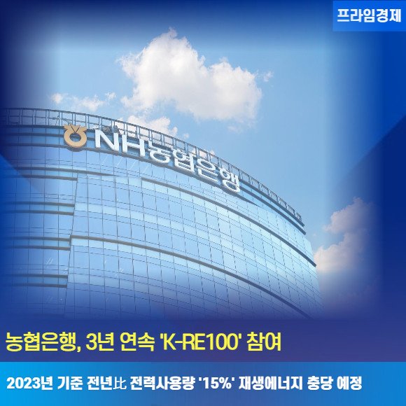 [카드] 농협은행, 3년 연속 'K-RE100' 참여 : 네이트 뉴스