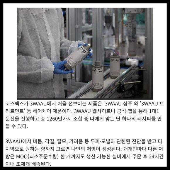 [카드] 코스맥스 맞춤형 플랫폼 3waau 론칭 네이트 뉴스