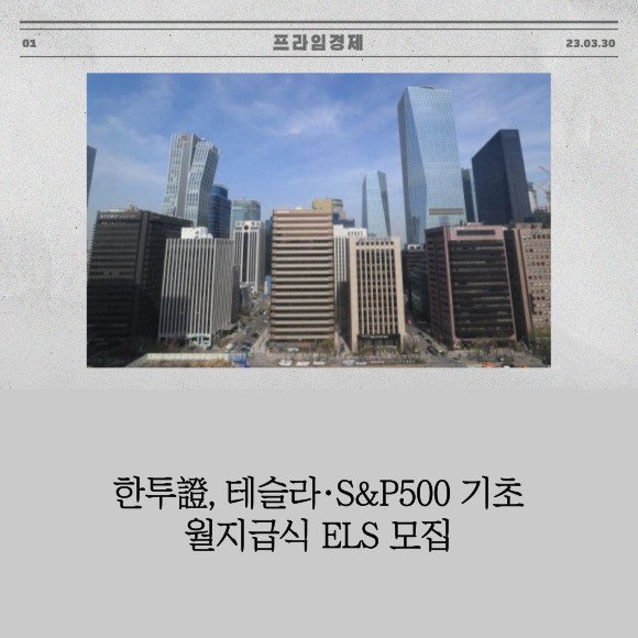 [카드] 한투證, 테슬라·S&P500 기초 월지급식 ELS 모집 : 네이트 뉴스