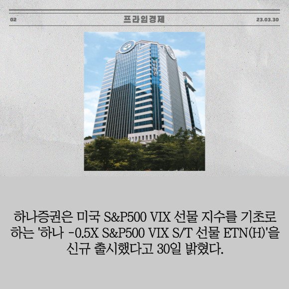[카드] 하나證, S&P500 VIX 선물 ETN 출시 : 네이트 뉴스