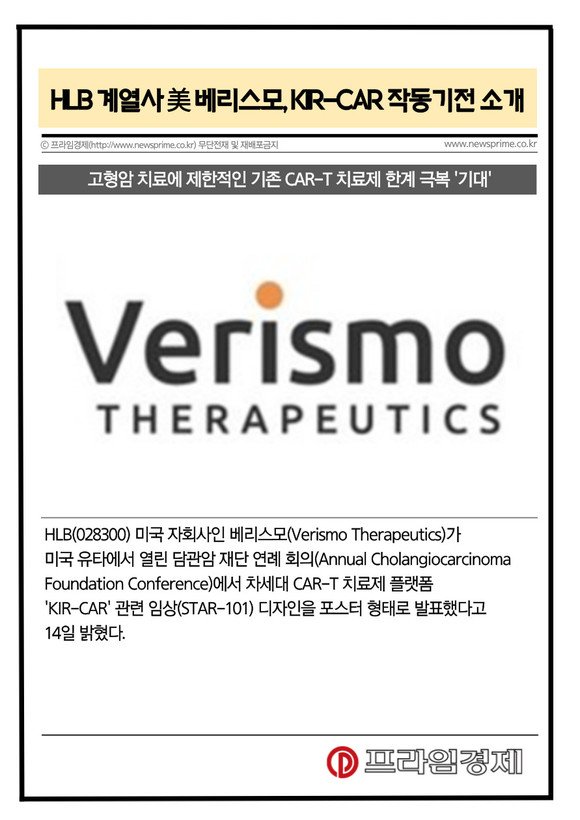 [카드] HLB 계열사 美 베리스모, KIR-CAR 작동기전 소개 : 네이트 뉴스
