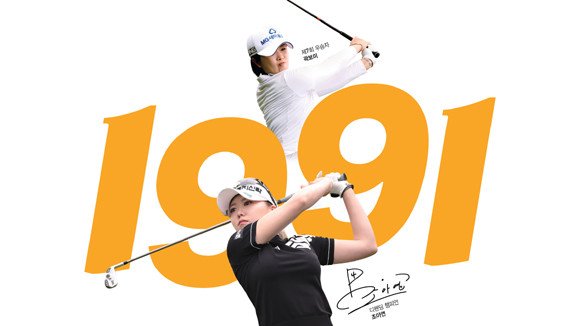 KLPGA, '제 9회 교촌 1991 레이디스 오픈' 개최 : 네이트 뉴스