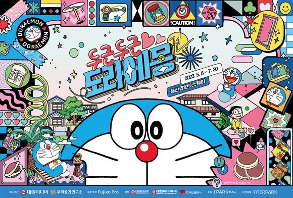 대원미디어, '국내 최초' 도라에몽 전시회 서울 용산 개최 : 네이트 뉴스