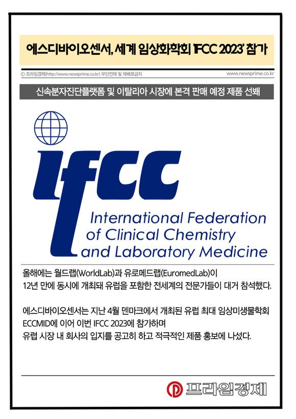 [카드] 에스디바이오센서, 세계 임상화학회 'IFCC 2023' 참가 : 네이트 뉴스