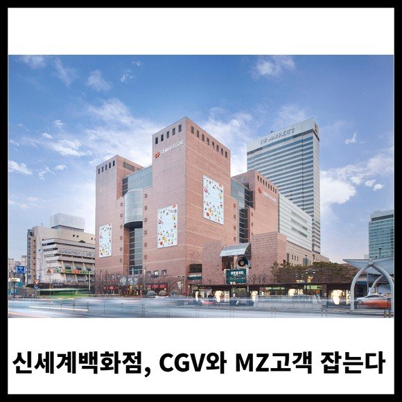 [카드] 신세계백화점, CGV와 MZ고객 잡는다 : 네이트 뉴스