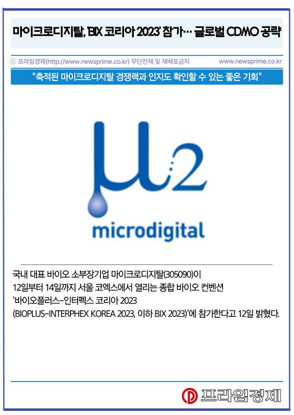 [카드] 마이크로디지탈, 'BIX 코리아 2023' 참가…글로벌 CDMO 공략 : 네이트 뉴스