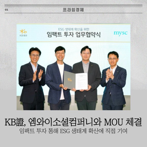 [카드] KB證, 엠와이소셜컴퍼니와 MOU 체결 : 네이트 뉴스
