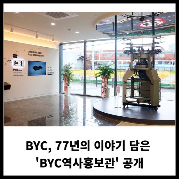[카드] BYC, 77년의 이야기 담은 'BYC역사홍보관' 공개 : 네이트 뉴스