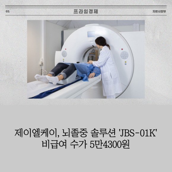 [카드] 제이엘케이, 뇌졸중 솔루션 'JBS-01K' 비급여 수가 5만4300원 : 네이트 뉴스