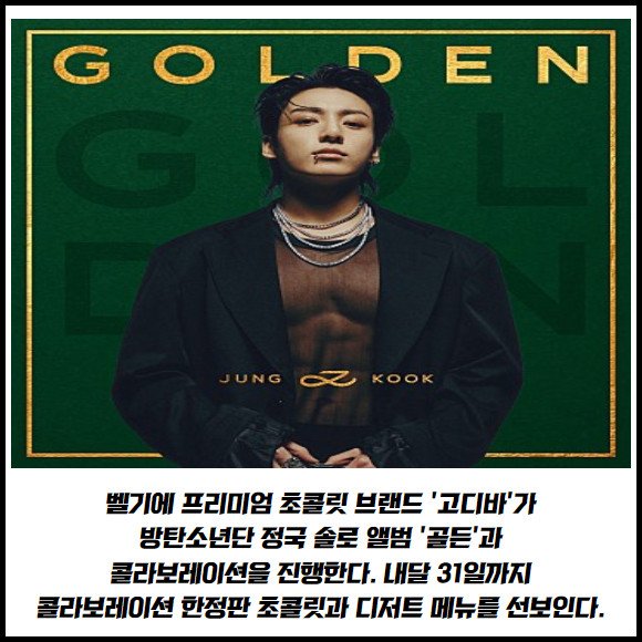 [카드] 고디바 Bts 정국 골든 앨범 콜라보 진행 네이트 뉴스