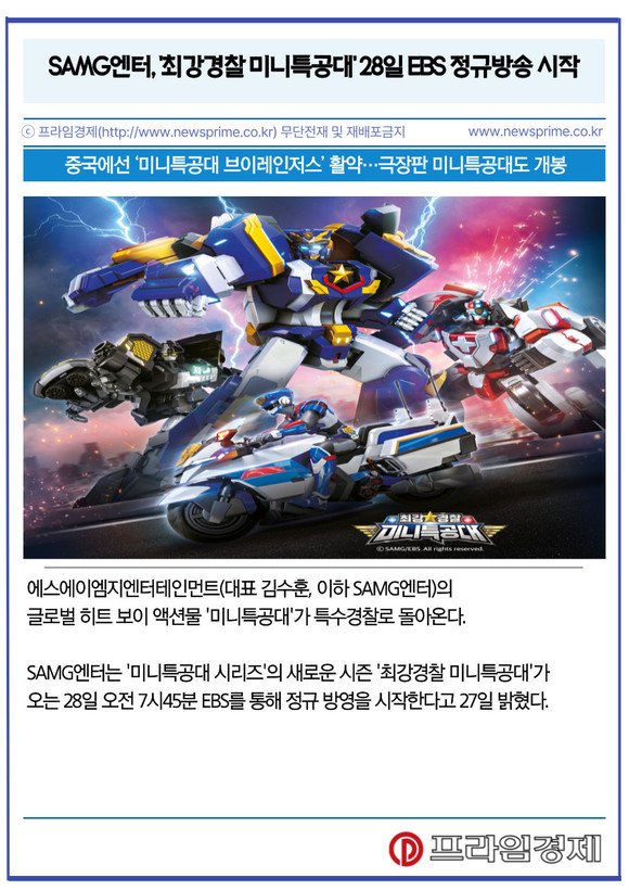 [카드] SAMG엔터, '최강경찰 미니특공대' 28일 EBS 정규방송 시작 : 네이트 뉴스