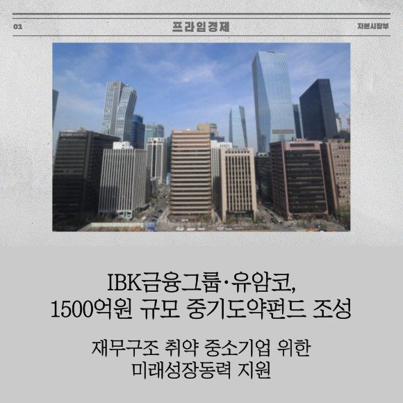 [카드] IBK금융그룹·유암코, 1500억원 규모 중기도약펀드 조성 : 네이트 뉴스