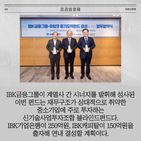 [카드] IBK금융그룹·유암코, 1500억원 규모 중기도약펀드 조성 : 네이트 뉴스