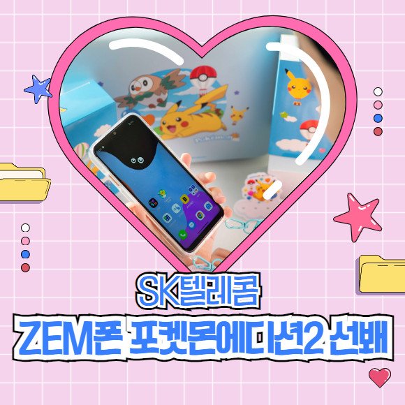[카드] SKT, ZEM폰 포켓몬에디션2 선봬 : 네이트 뉴스