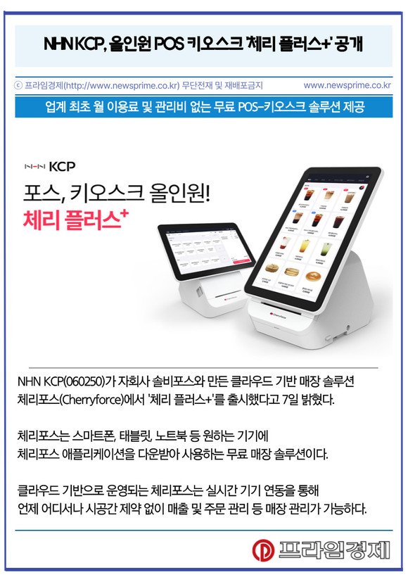[카드] NHN KCP, 올인원 POS 키오스크 '체리 플러스+' 공개 : 네이트 뉴스