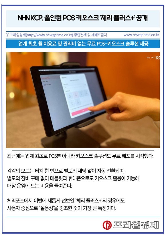 [카드] NHN KCP, 올인원 POS 키오스크 '체리 플러스+' 공개 : 네이트 뉴스
