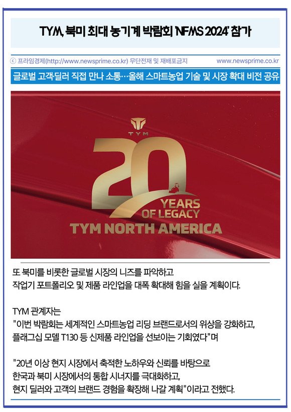 [카드] TYM, 북미 최대 농기계 박람회 'NFMS 2024' 참가 : 네이트 뉴스
