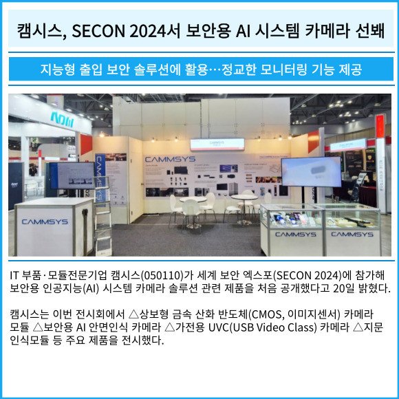 [카드] 캠시스, SECON 2024서 보안용 AI 시스템 카메라 선봬 : 네이트 뉴스