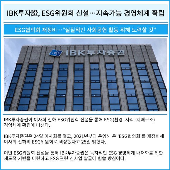 [카드] IBK證, ESG위원회 신설…지속가능 경영체계 확립 : 네이트 뉴스