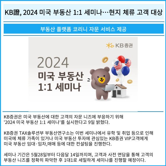 [카드] KB證, 2024 미국 부동산 1:1 세미나…현지 체류 고객 대상 : 네이트 뉴스