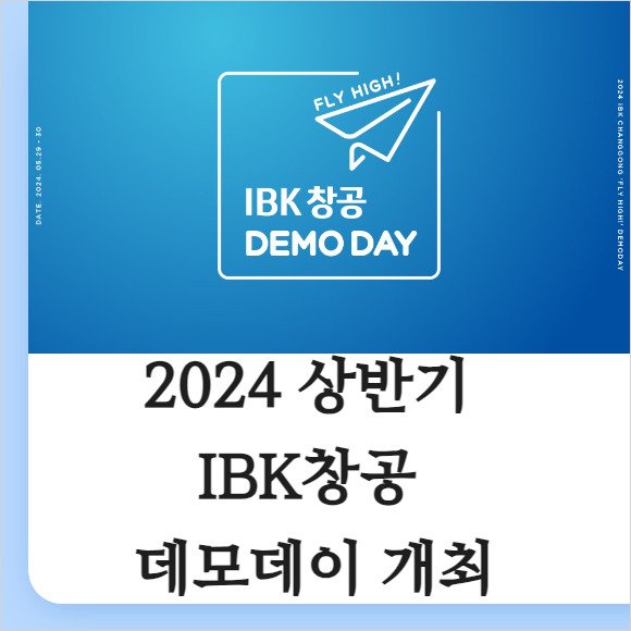[카드] 2024 상반기 IBK창공 데모데이 개최 : 네이트 뉴스