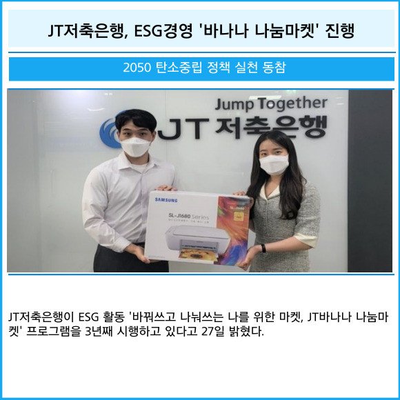 [카드] JT저축은행, ESG경영 '바나나 나눔마켓' 진행 : 네이트 뉴스