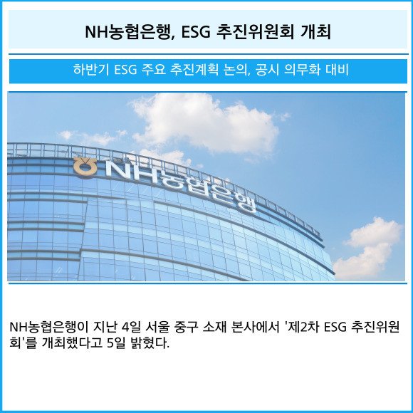 [카드] NH농협은행, ESG 추진위원회 개최 : 네이트 뉴스