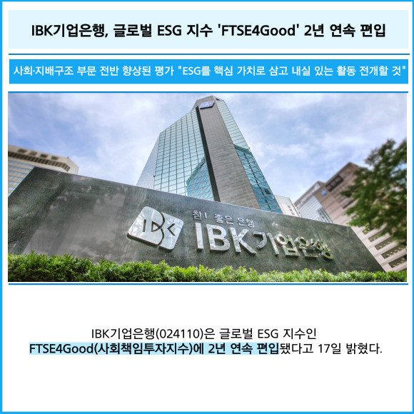 [카드] IBK기업은행, 글로벌 ESG 지수 'FTSE4Good' 2년 연속 편입 : 네이트 뉴스