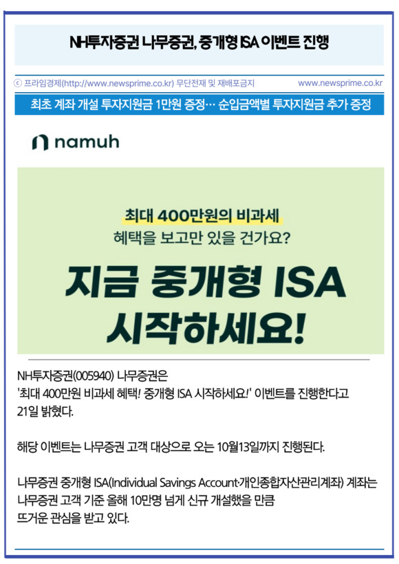 [카드] NH투자증권 나무증권, 중개형 ISA 이벤트 진행 : 네이트 뉴스