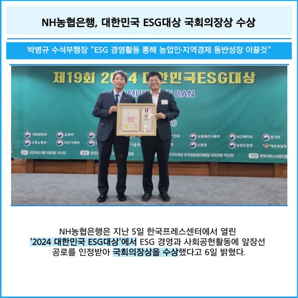 NH농협은행, 대한민국 ESG대상 국회의장상 수상 : 네이트 뉴스
