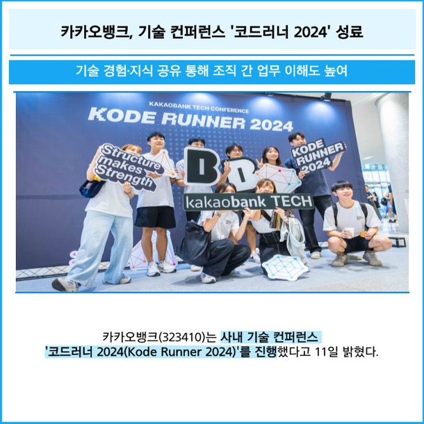 [카드] 카카오뱅크, 기술 컨퍼런스 '코드러너 2024' 성료 : 네이트 뉴스