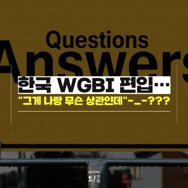 [마담P의 오경제] 한국 WGBI 편입, 그게 나랑 무슨 상관인데? : 네이트 뉴스
