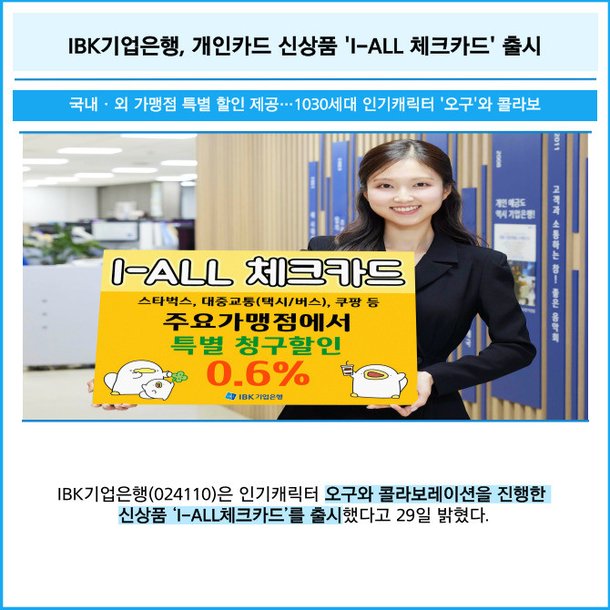 [카드] IBK기업은행, 개인카드 신상품 'I-ALL 체크카드' 출시 : 네이트 뉴스